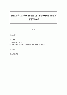 통합교육 효과와 문제점 및 개선사항에 대해서 설명하시오-1페이지