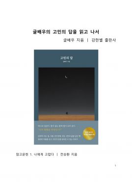 A+ 서평 글배우의 고민의 답을 읽고 나서-1페이지