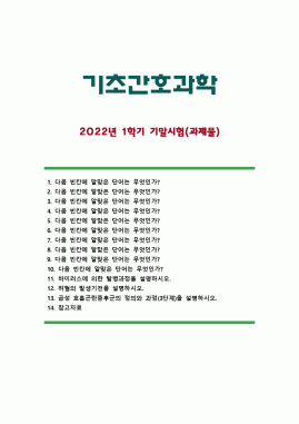 [기초간호과학 2022년 기말] 1~10. 다음 빈칸에 알맞은 단어는 무엇인가, 11. 바이러스에 의한 발병과정을 설명하시오. 12. 허혈의 발생기전을 설명하시오. 13. 급성 호흡곤란증후군의 정의와 과정(3단계)을 설명하시오.-1페이지