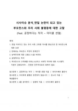 시사이슈 분석_연일 논란이 되고 있는 부모찬스와 우리 사회 불평등에 대한 고찰-1페이지