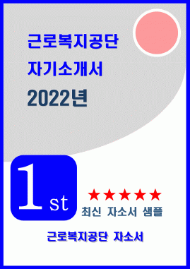 근로복지공단 자기소개서 2022년] 근로복지공단 자소서 직업을 선택할 때 가장 중요하게 생각하는 기준은 무엇이며 근로복지공단을 지원한 동기와 결부 지원한 직무에 전문성을 갖추기 위하여 어떠한 노력 공단 직원으로서 직업윤리의 중요성을 본인의 가치관 중심으로 기술 근로복지공단 보험사업 채용-1페이지