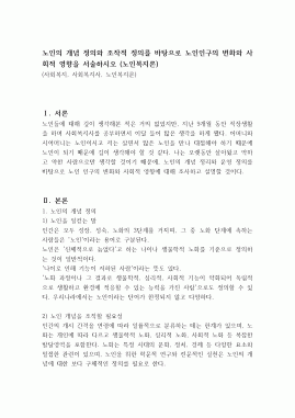 노인의 개념 정의와 조작적 정의를 바탕으로 노인인구의 변화와 사회적 영향을 서술하시오 (노인복지론)-1페이지