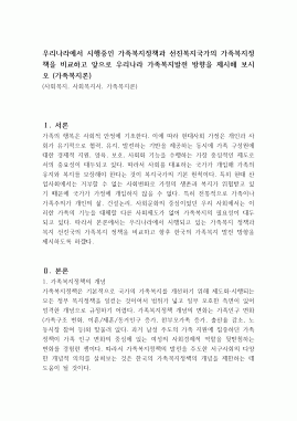 우리나라에서 시행중인 가족복지정책과 선진복지국가의 가족복지정책을 비교하고 앞으로 우리나라 가족복지발전 방향을 제시해 보시오 (가족복지론)-1페이지