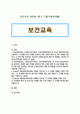 [보건교육 기말과제 2022] 1. 학교(학생집단), 사업장(근로자집단), 지역사회(취약집단) 중 하나의 현장(대상자)을 선택 1) 교육 주제 선정의 배경 및 교육 목표 2) 보건교육 전략 고안하여 학습지도계획안을 작성 2. Green의 PRECEDE-PROCEED 모형을 기반으로 1) 각 단계별 내용 2) 만성질환 예방 및 관리 교육 계획 각 단계 예시-1페이지