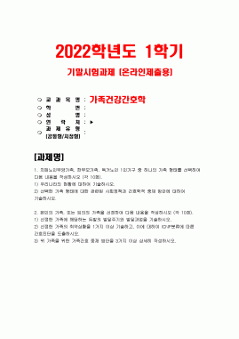 가족건강간호학 기말 2022] 치매노인부양가족, 한부모가족, 독거노인 1인가구 중 하나의 가족 형태를 선택 우리나라의 현황 선택한 가족 형태에 대한 관련된 사회정책과 간호학적 중재 방안, 본인의 가족, 또는 임의의 가족을 선정 듀발의 발달주기와 발달과업을 기술 선정한 가족의 취약상황을 1가지 이상 기술 ICNP분류에 따른 간호진단 가족간호 중재 방안을 3가지 가족건강간호학 기말시험과제물-1페이지