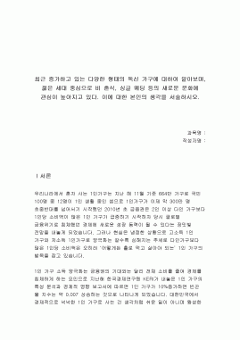 최근 증가하고 있는 다양한 형태의 독신 가구에 대하여 알아보며, 젊은세대 중심으로 비혼식,싱글웨딩 등의 새로운 문화에 관심이 높아지고 있다. 이에 대한 본인의 생각을 서술하시오.-1페이지