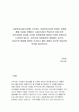 사회복지시설(기관)에 근무하는 사회복지사라면 한정된 자원을 통해 사업을 진행하는 시설(기관)의 특성으로 인해 외부 공모사업에 관심을 가지며 자원동원에 대하여 다양한 방법으로 노력하게 됩니다. 지역사회 자원동원의 방법에서 공식적, 비공식적 방법에 대하여 조사하고 좋은 방법이 있으면 학습자의 의견을 제시하시오.-1페이지