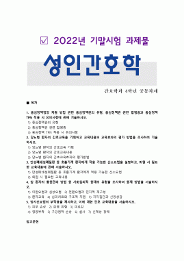 [성인간호학] 2022년 기말시험 과제물-1페이지