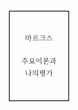 마르크스 주요이론 연구 및 마르크스 이론에 대한 나의평가 - 마르크스 연구레포트-1페이지