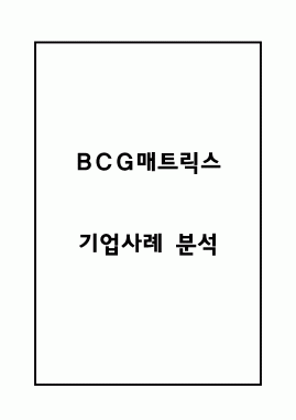 BCG매트릭스 개념과 기업사례연구 및 BCG매트릭스 효과와 한계점 분석 - BCG매트릭스 연구레포트-1페이지