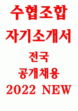 수협 자기소개서 2022년] 수협 자소서, 수협회원조합 채용 자기소개서 수협 지원동기 및 입사후 포부 지역수협 자소서 전국수협 채용-1페이지