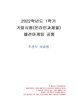 2022년 1학기 패션마케팅 기말시험 과제물(주관식 서술형)-1페이지