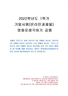 2022년 1학기 영화로생각하기 기말시험 과제물(교재 영화내용요약 + 감상과 해석)-1페이지