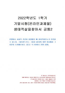 2022년 1학기 생태적삶을찾아서 기말시험 과제물2(원자력발전소가 안전할 수 있는지)-1페이지