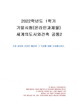 2022년 1학기 세계의도시와건축 기말시험 과제물2(수원 화성이 건설된 배경과 특징)-1페이지