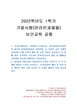 2022년 1학기 보건교육 기말시험 과제물(보건교육 전략, PRECEDE-PROCEED)-1페이지