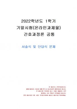 2022년 1학기 간호과정론 기말시험 과제물(서술식 및 단답식 문제)-1페이지