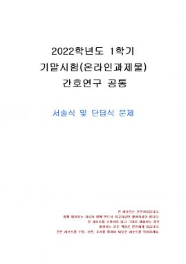 2022년 1학기 간호연구 기말시험 과제물(서술식 및 단답식 문제)-1페이지