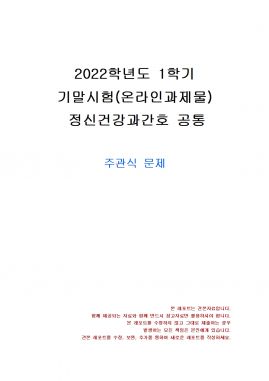 2022년 1학기 정신건강과간호 기말시험 과제물(주관식 문제)-1페이지