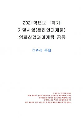 2022년 1학기 영화산업과마케팅 기말시험 과제물(주관식 문제)-1페이지