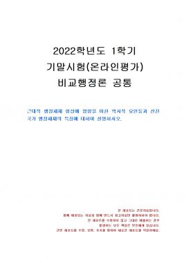 2022년 1학기 비교행정론 기말시험 과제물(근대적 행정체제, 선진국가 행정체제 특징)-1페이지