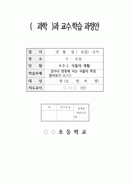 강이나 연못에 사는 식물의 특징 알아보기, 4학년 2학기 1단원 식물의 생활, 2015개정 초등 과학 지도안-1페이지