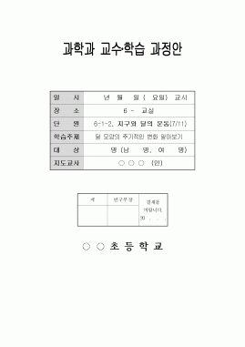 달 모양의 변화 알아보기, 6학년 1학기 2단원-1페이지