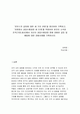 로빈스의 갈등에 대한 세 가지 관점을 정리하여 기록하고, 자원봉사 과업수행과정 세 단계를 적용하여 본인이 소속된 조직(가정,회사)에서 자신이 과업수행과정 중에 경험한 갈등 및 해법에 대한 경험사례를 기록하시오.-1페이지