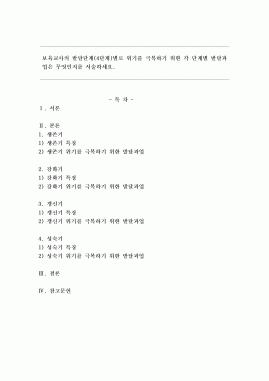 보육교사의 발달단계(4단계)별로 위기를 극복하기 위한 각 단계별 발달과업은 무엇인지를 서술하세요.-1페이지