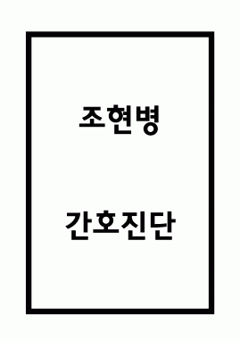 조현병 간호진단 케이스 - 조현병 증상,원인,치료법 연구 및 조현병 간호진단-1페이지