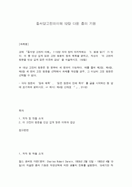 동서양고전의이해 12장 다윈 종의 기원-1페이지