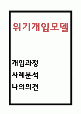 위기개입모델 사례분석 및 위기개입모델 개입과정과 특징,목적분석 및 나의의견 - 위기개입모델 연구레포트-1페이지