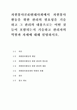 자원봉사론4현대사회에서 자원봉사활동을 위한 관리의 필요성을 기술하고 그-1페이지