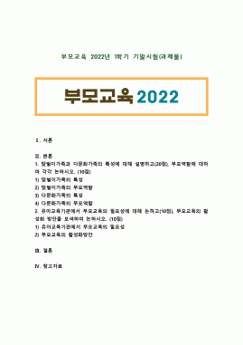 [부모교육 기말 2022년] 1. 조손가족과 재혼가족의 특성에 대해 설명하고, 부모역할에 대하여 각각 논하시오. 2. 유아교육기관에서 부모교육의 필요성에 대해 논하고, 부모교육의 활성화 방안을 모색하여 논하시오.-1페이지