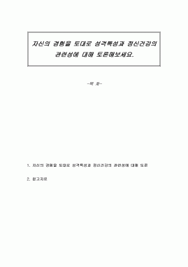 자신의 경험을 토대로 성격특성과 정신건강의 관련성에 대해 토론해보세요-1페이지