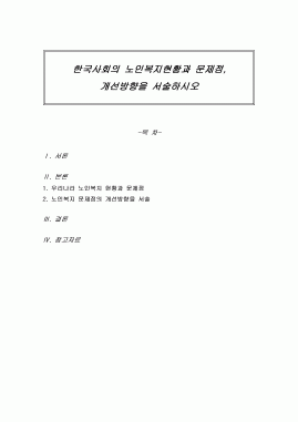 한국사회의 노인복지현황과 문제점, 개선방향을 서술하시오-1페이지