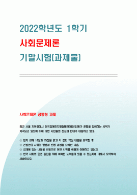 사회문제론 기말 2022] 교재 14장과 15장을 읽고 각 장의 핵심 내용 요약, 전장연의 시위의 발생과 함께 진행 과정, 교재에 있는 내용을 바탕으로 이번 시위를 이해, 한국 사회의 인권 증진을 위해 노력-1페이지