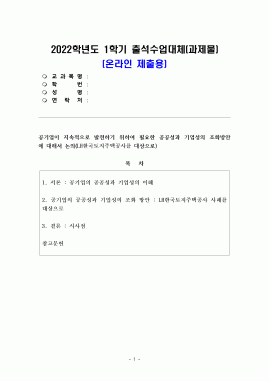 [행정학과][3학년][공기업론]공기업이 지속적으로 발전하기 위하여 필요한 공공성과 기업성의 조화방안에 대한 논의(LH를 대상으로)-1페이지