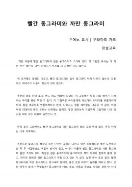 빨간 동그라미와 까만 동그라미-1페이지