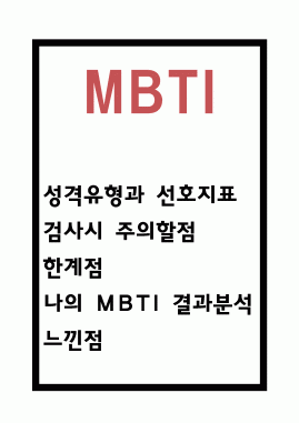 MBTI 정의 및 성격유형과 선호지표 설명 및 MBTI 한계점분석과 나의 MBTI 결과분석 및 개선방안-1페이지