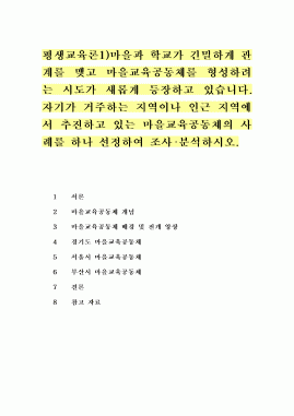 평생교육론1)마을과 학교가 긴밀하게 관계를 맺고 마을교육공동체를 형성하려는 시도가 새롭게 등장하고 있습니다. 자기가 거주하는 지역이나 인근 지역에서 추진하고 있는 마을교육공동체의 사례를 하나 선정하여 조사‧분석하시오.-1페이지