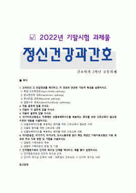 [정신건강과간호] 2022년 기말시험 과제물-1페이지