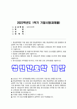 성인간호학 기말 2022] 1. 중심정맥영양 지원 방법 관련 중심정맥관의 유형, 중심정맥관 관련 합병증과 중심정맥 TPN 적용 시 유의사항 2. 당뇨병 환자 간호교육 3. 만성폐쇄성폐질환 등 호흡기계 환자 산소요법, 퇴원 교육 4. 암 환자의 통증관리 방법 중 사회심리적 중재의 유형 5. 방사선요법의 부작용, 간호 교육 -성인간호학 기말-1페이지