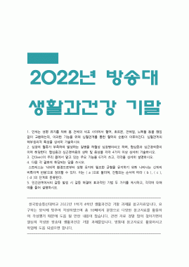 생활과건강 기말] 심혈관계의 해부생리적 특성, 협심증과 심근경색증의 상태 및 증상, 간의 주요기능 6가지, 인간관계 갈등 해결에 효과적인 기법 두 가지, 2022년 한국방송통신대학교 생활과건강 기말시험 온라인 과제물, 방송대 생활과건강 기말-1페이지