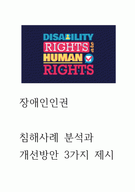 장애인인권 실태와 장애인인권 침해사례 분석 및 장애인인권 개선방안 3가지 제시-1페이지