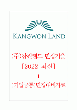 (주)강원랜드 면접기출 [2022 최신] + (기업공통) 면접대비자료-1페이지