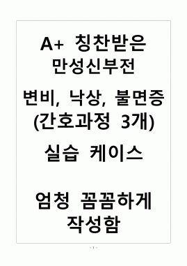 만성신부전 케이스 / 낙상, 변비, 불면증 케이스 A+ 칭찬받은 꼼꼼한 자료-1페이지