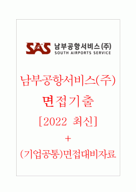 남부공항서비스(주) 면접기출 [2022 최신] + (기업공통) 면접대비자료-1페이지