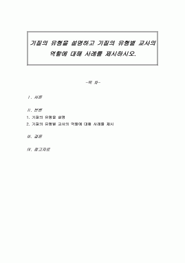 기질의 유형을 설명하고 기질의 유형별 교사의 역할에 대해 사례를 제시하시오-1페이지