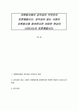 자원봉사에서 공익성이 무엇인지 토론해봅시다-1페이지